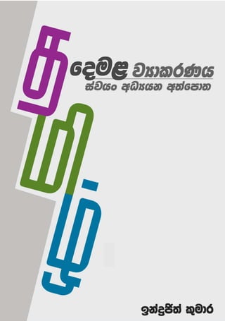 Tamil grammar book sample | PDF