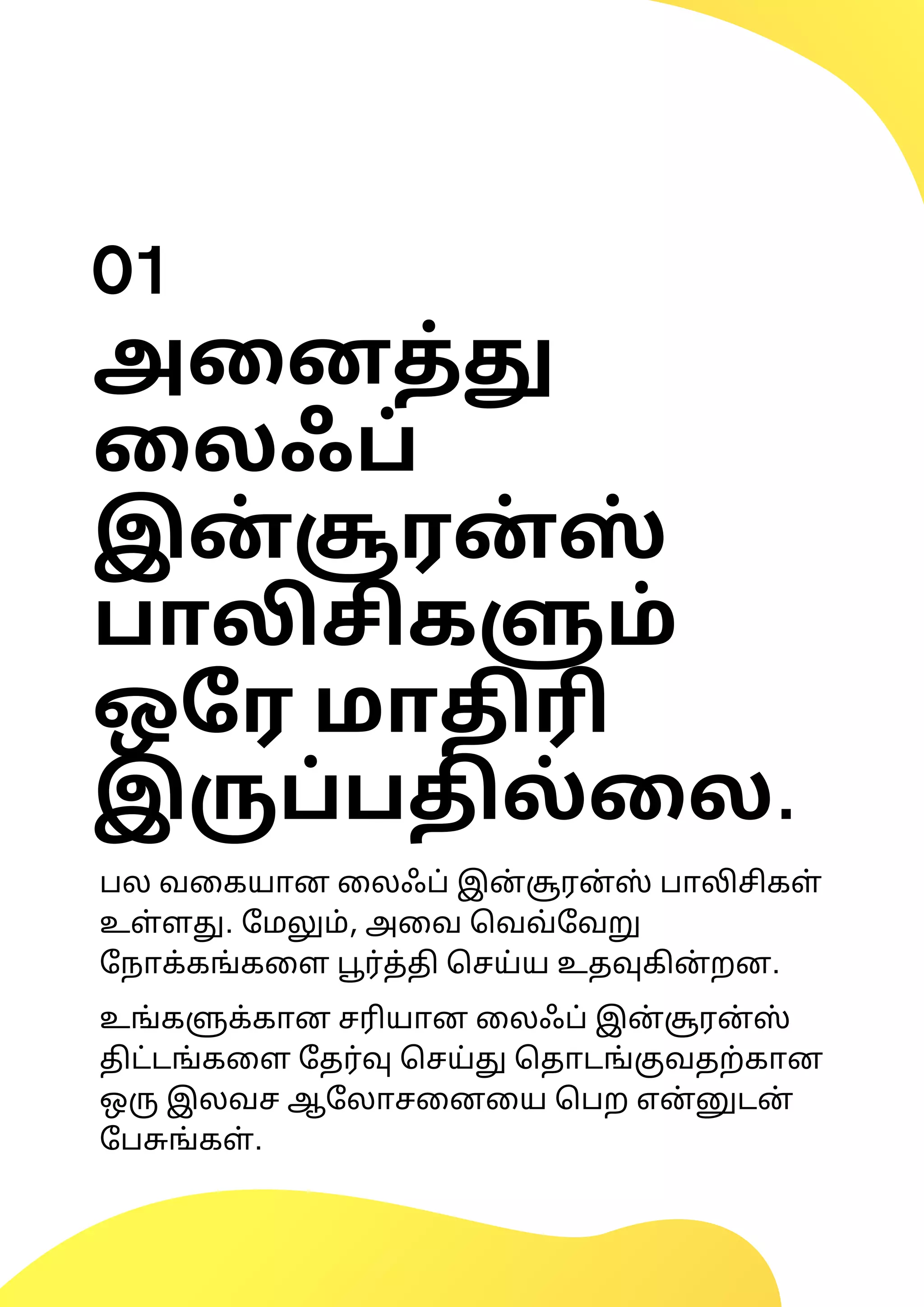 (Tamil) Learn about the different types of life insurance policies | PDF