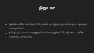 TamilNLP Tamil Mandram Talk | PDF