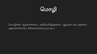 TamilNLP Tamil Mandram Talk | PDF