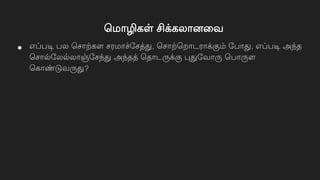 TamilNLP Tamil Mandram Talk | PDF