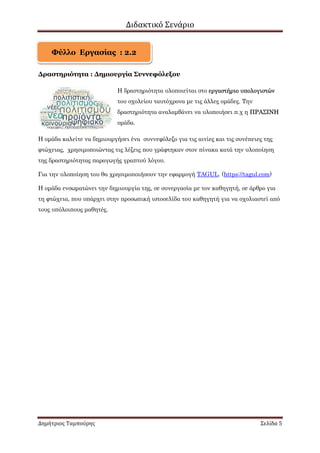Η Φτώχεια : Διδακτικό σενάριο (Αρχικό) | PDF