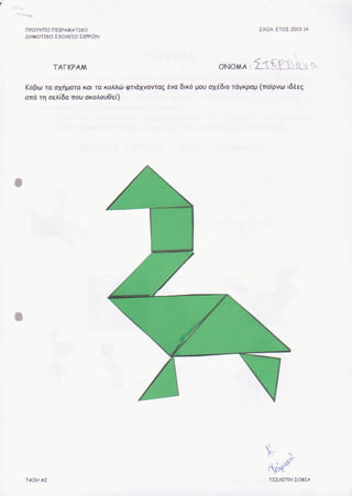 Tangram, Α τάξη, δραστηριότητες | PDF