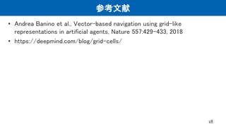 [DL輪読会]Vector-based navigation using grid-like representations in artificial agents | PPTX ...