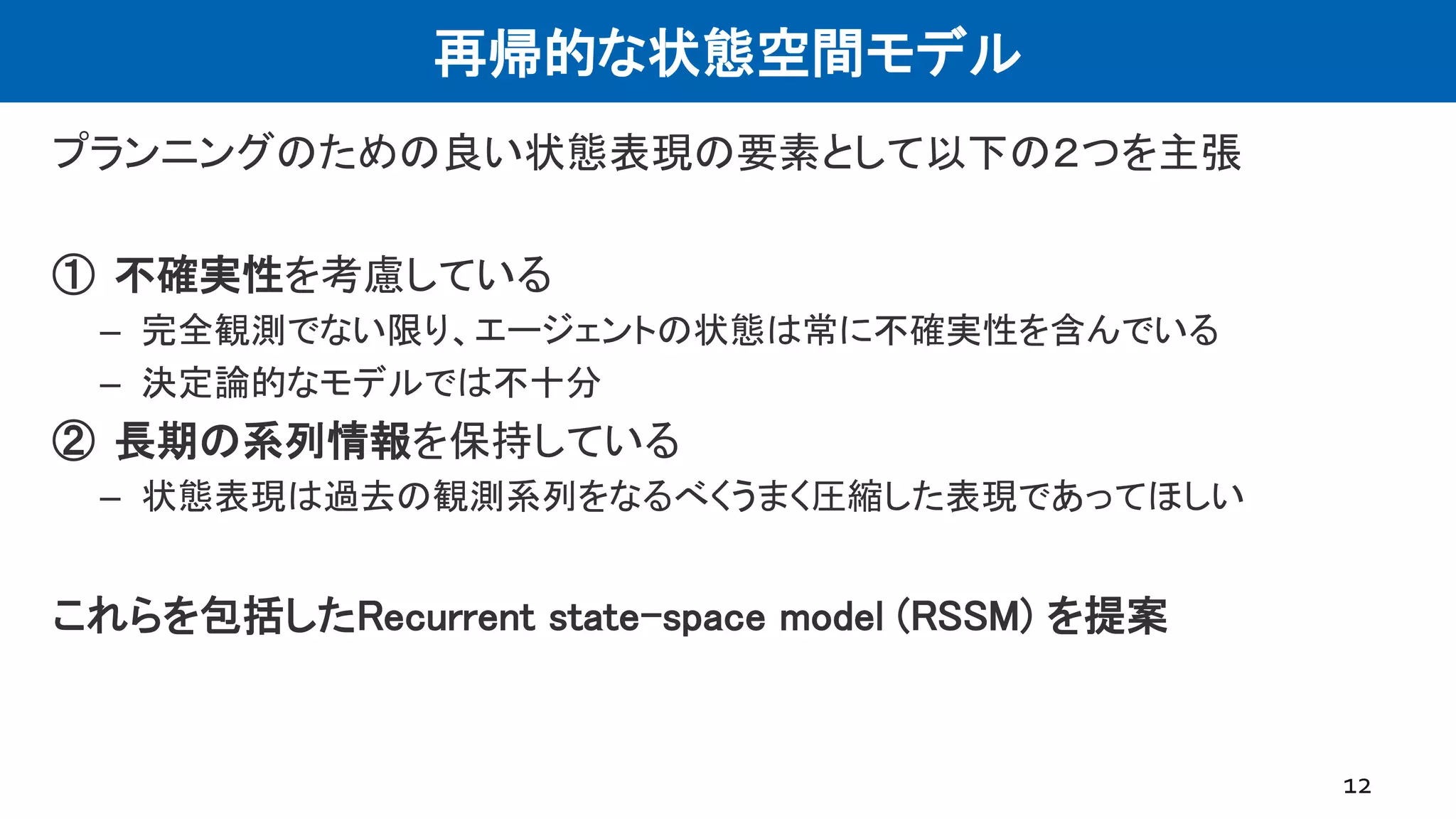 [DL輪読会]Learning Latent Dynamics for Planning from Pixels | PPTX | Science