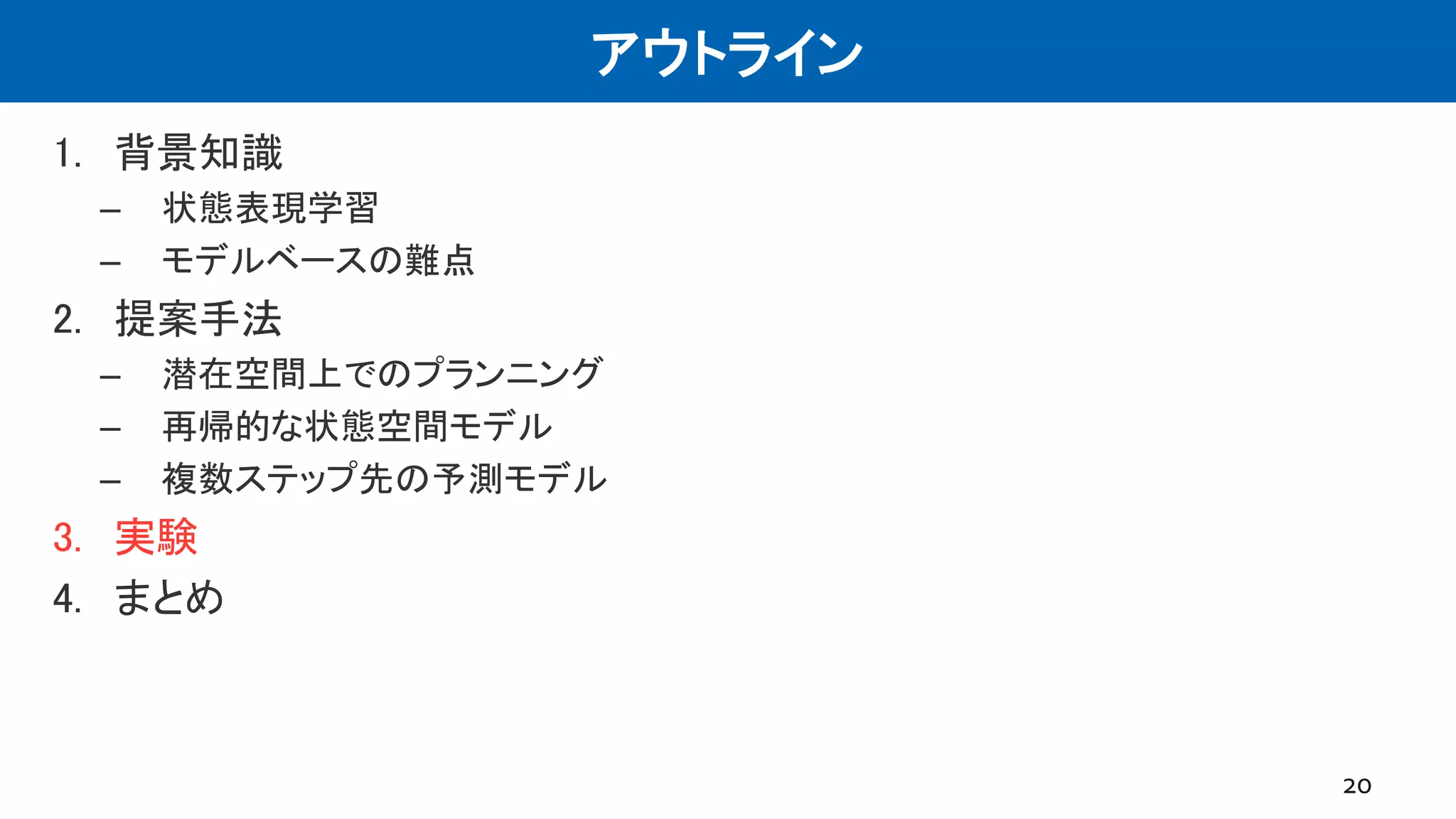 [DL輪読会]Learning Latent Dynamics for Planning from Pixels | PPTX | Science