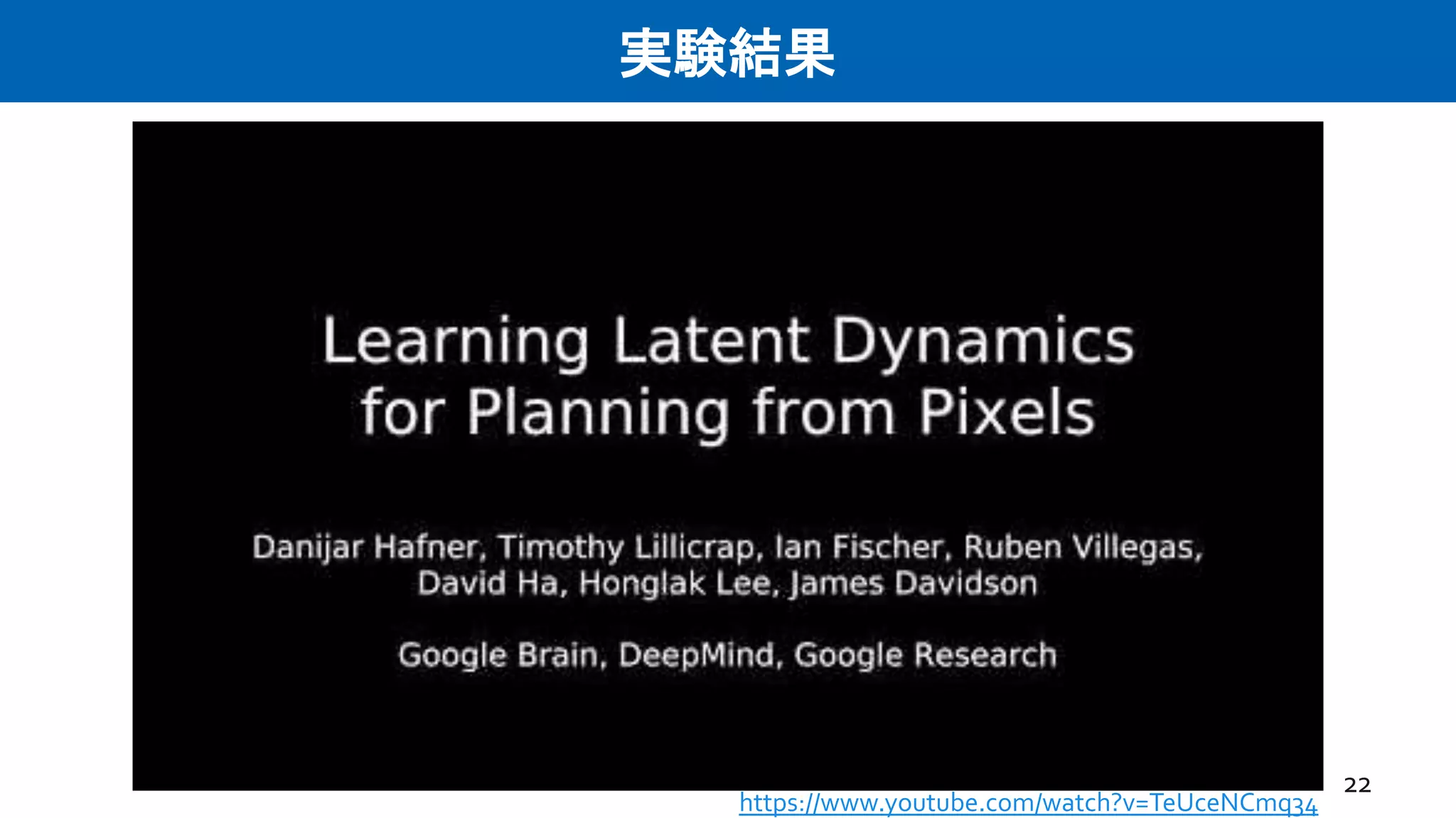 [DL輪読会]Learning Latent Dynamics for Planning from Pixels | PPTX | Science