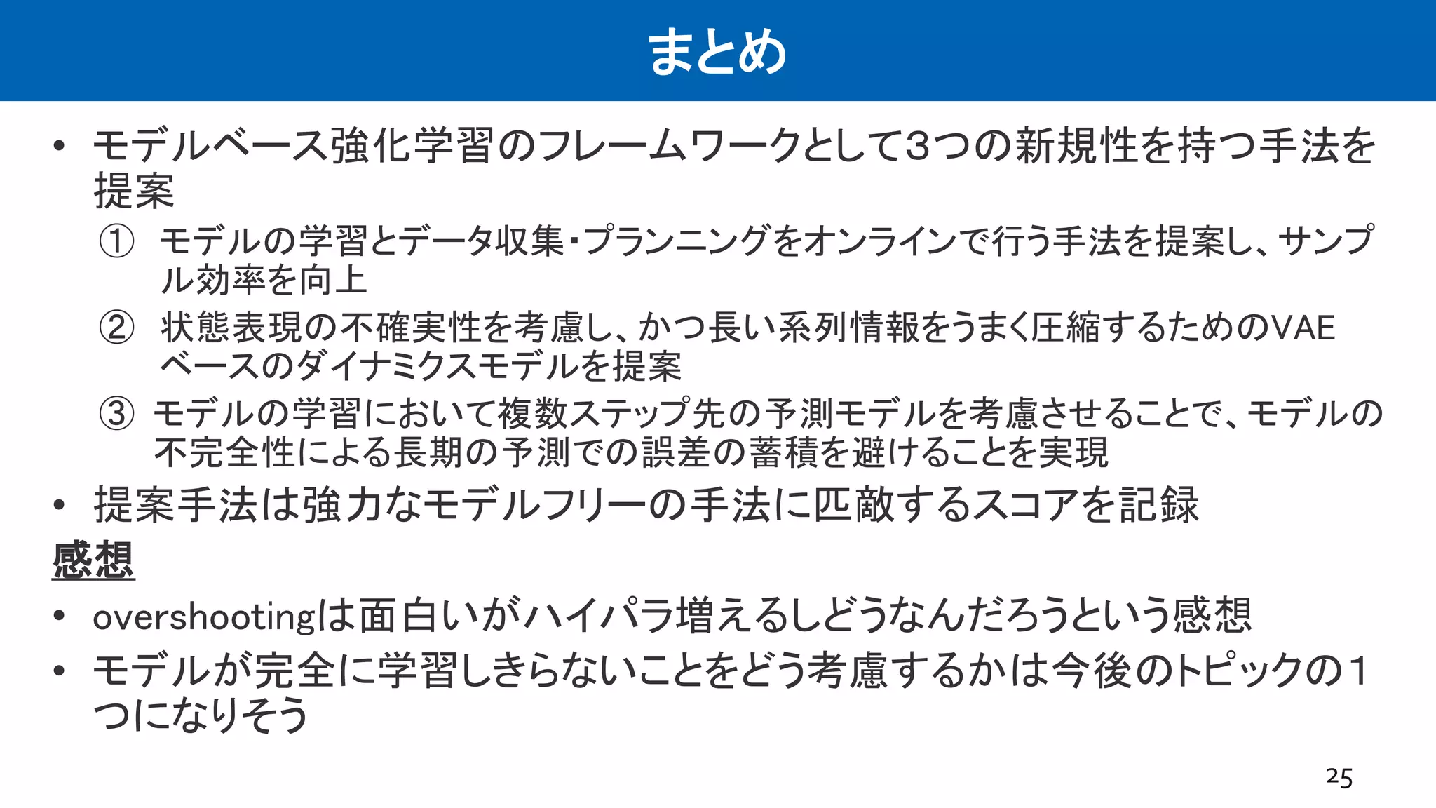 [DL輪読会]Learning Latent Dynamics for Planning from Pixels | PPTX | Science