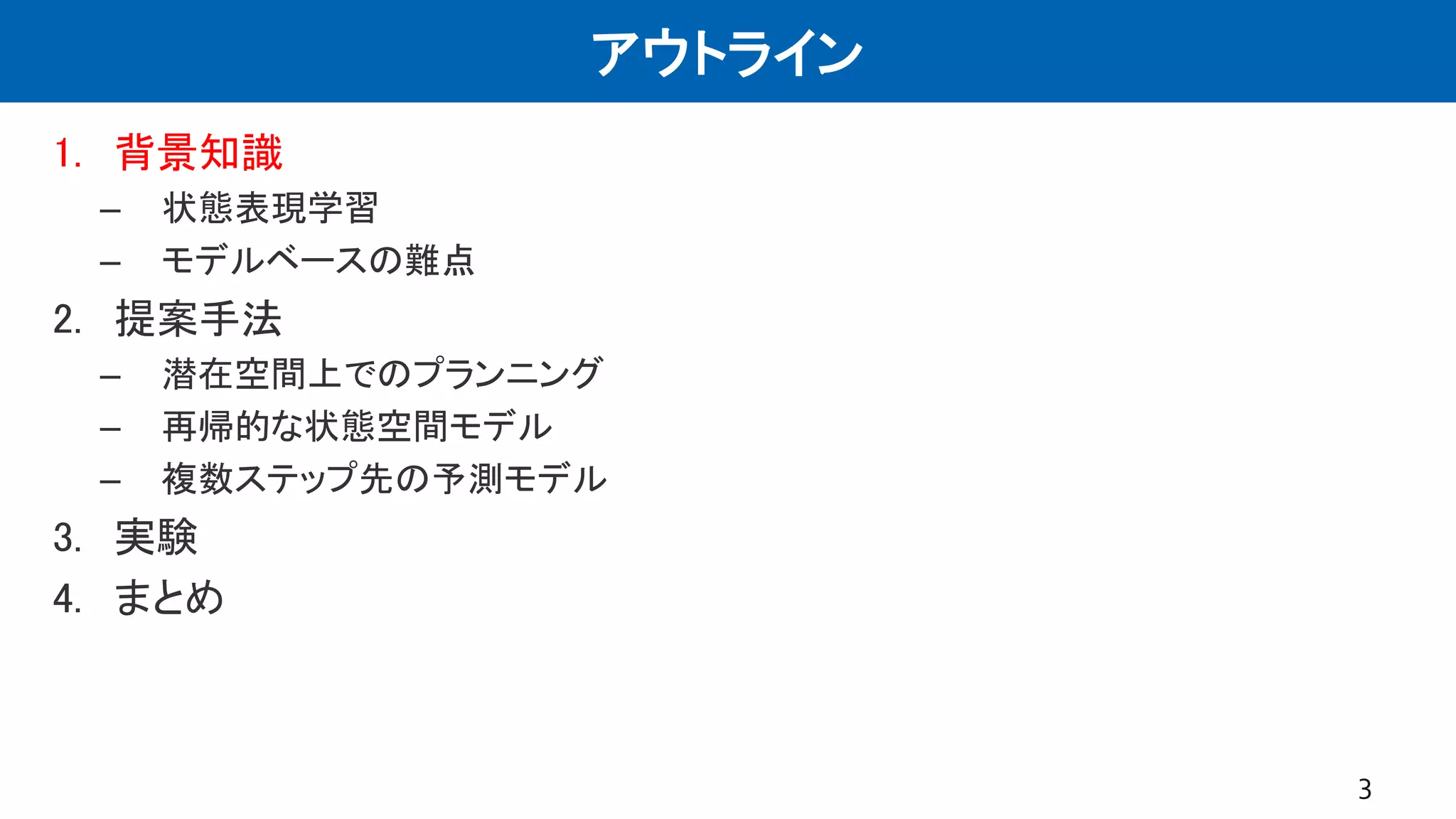 [DL輪読会]Learning Latent Dynamics for Planning from Pixels | PPT