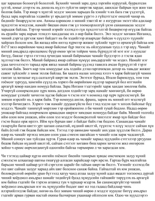 Tanihgui emegtein zahidal | PDF