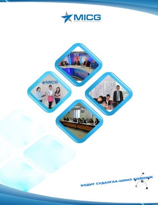 Маркетингийн судалгаа бизнес төлөвлөгөө MICG танилцуулга | PDF