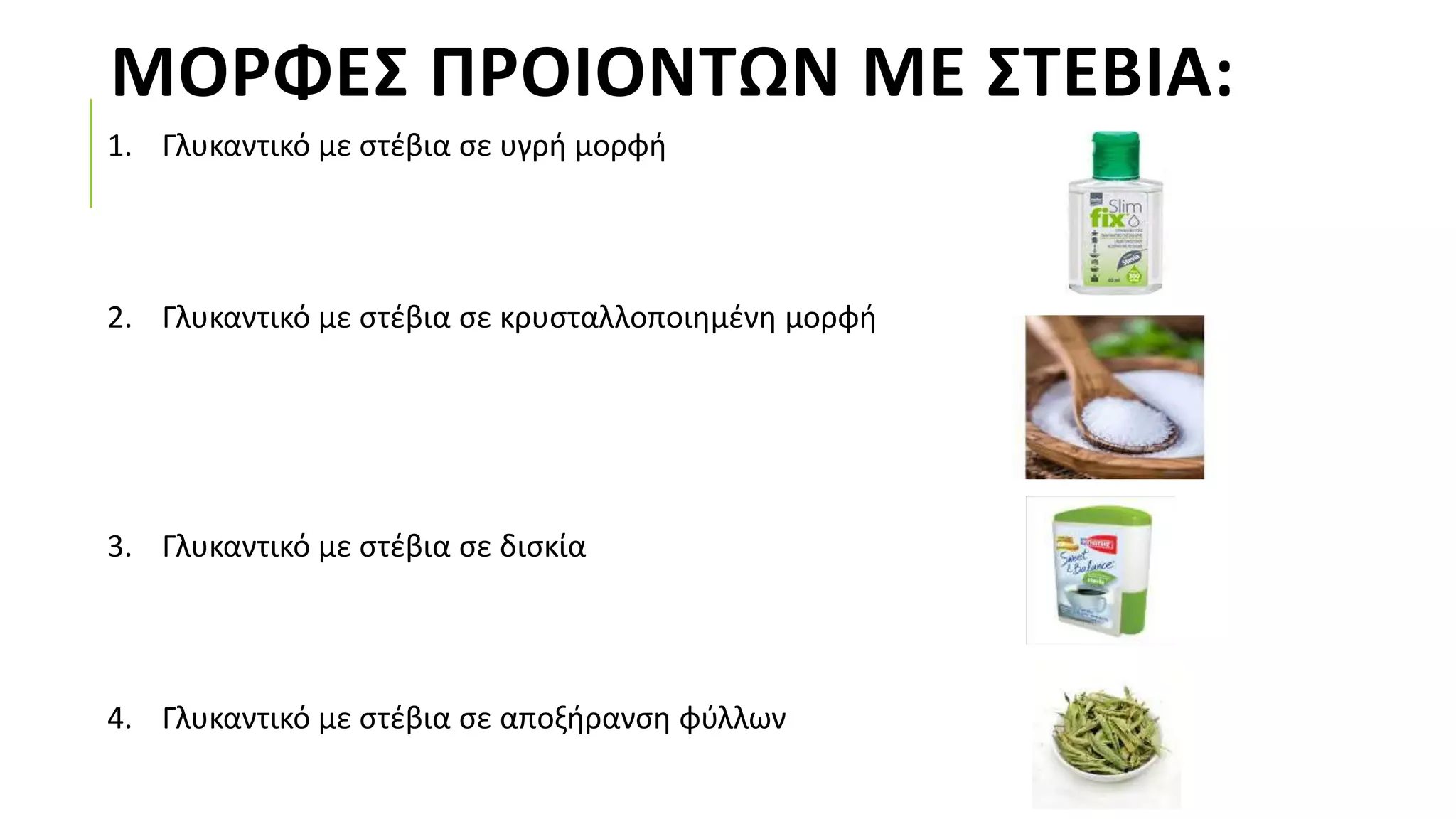 ΣΤΕΒΙΑ | PPT