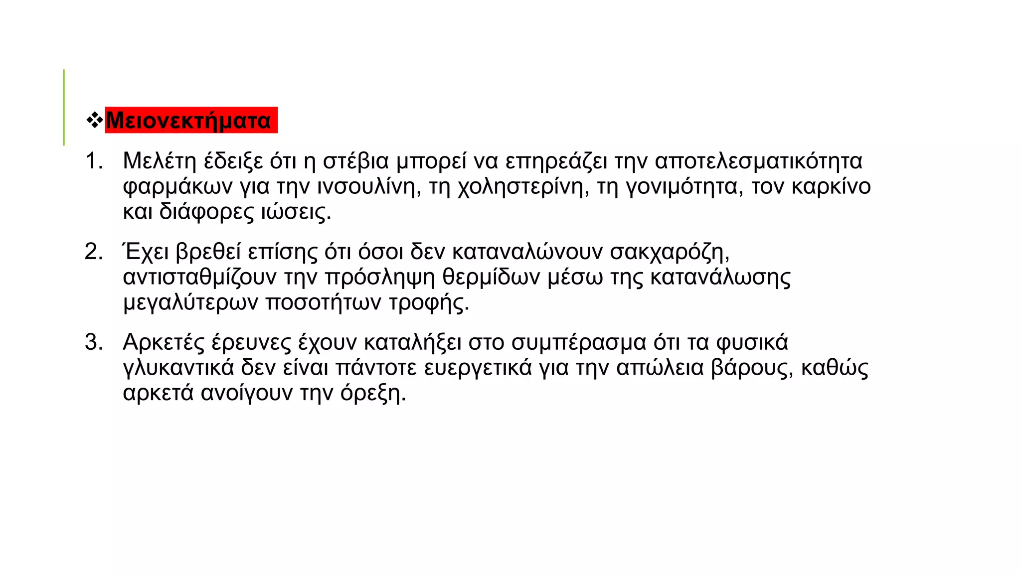ΣΤΕΒΙΑ | PPT