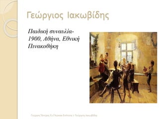 Γεώργιος Ιακωβίδης | PPTX