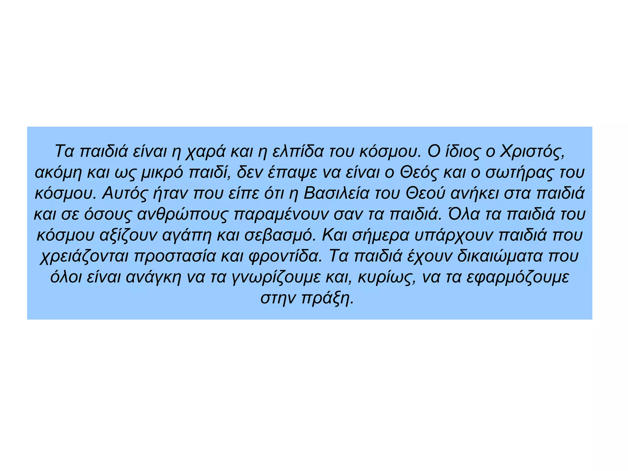 Τα παιδιά: Η χαρά και η ελπίδα του κόσμου | PPT