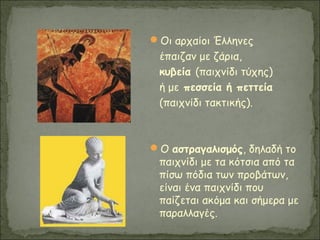 Τα παιδία παίζει | PPT