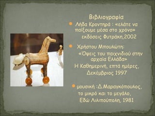 Τα παιδία παίζει | PPT