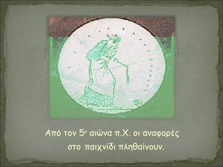 Τα παιδία παίζει | PPT