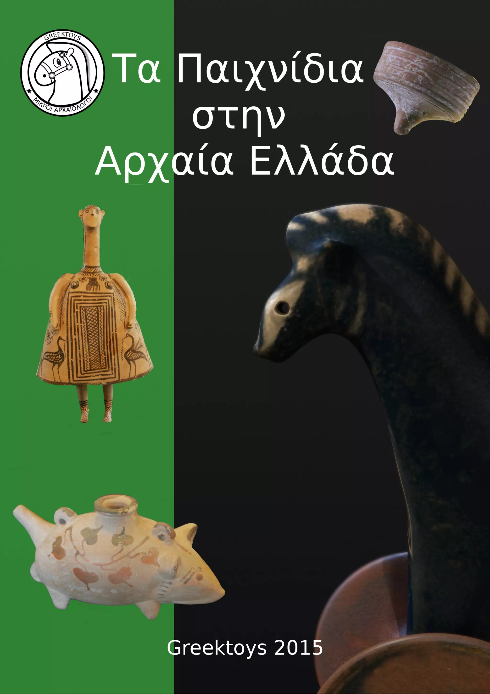 ΠΑΙΧΝΙΔΙΑ ΣΤΗΝ ΑΡΧΑΙΑ ΕΛΛΑΔΑ | PDF