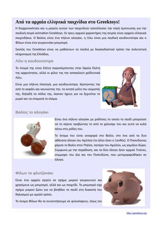 ΠΑΙΧΝΙΔΙΑ ΣΤΗΝ ΑΡΧΑΙΑ ΕΛΛΑΔΑ | PDF