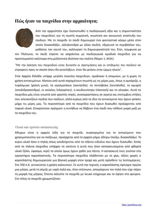 ΠΑΙΧΝΙΔΙΑ ΣΤΗΝ ΑΡΧΑΙΑ ΕΛΛΑΔΑ | PDF