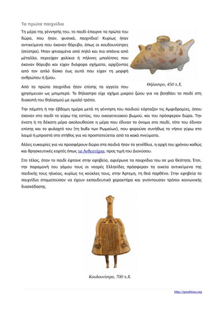 ΠΑΙΧΝΙΔΙΑ ΣΤΗΝ ΑΡΧΑΙΑ ΕΛΛΑΔΑ | PDF