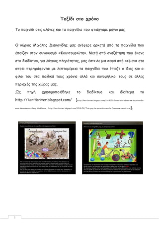 Ta paixnidiathszwhsmas | DOCX