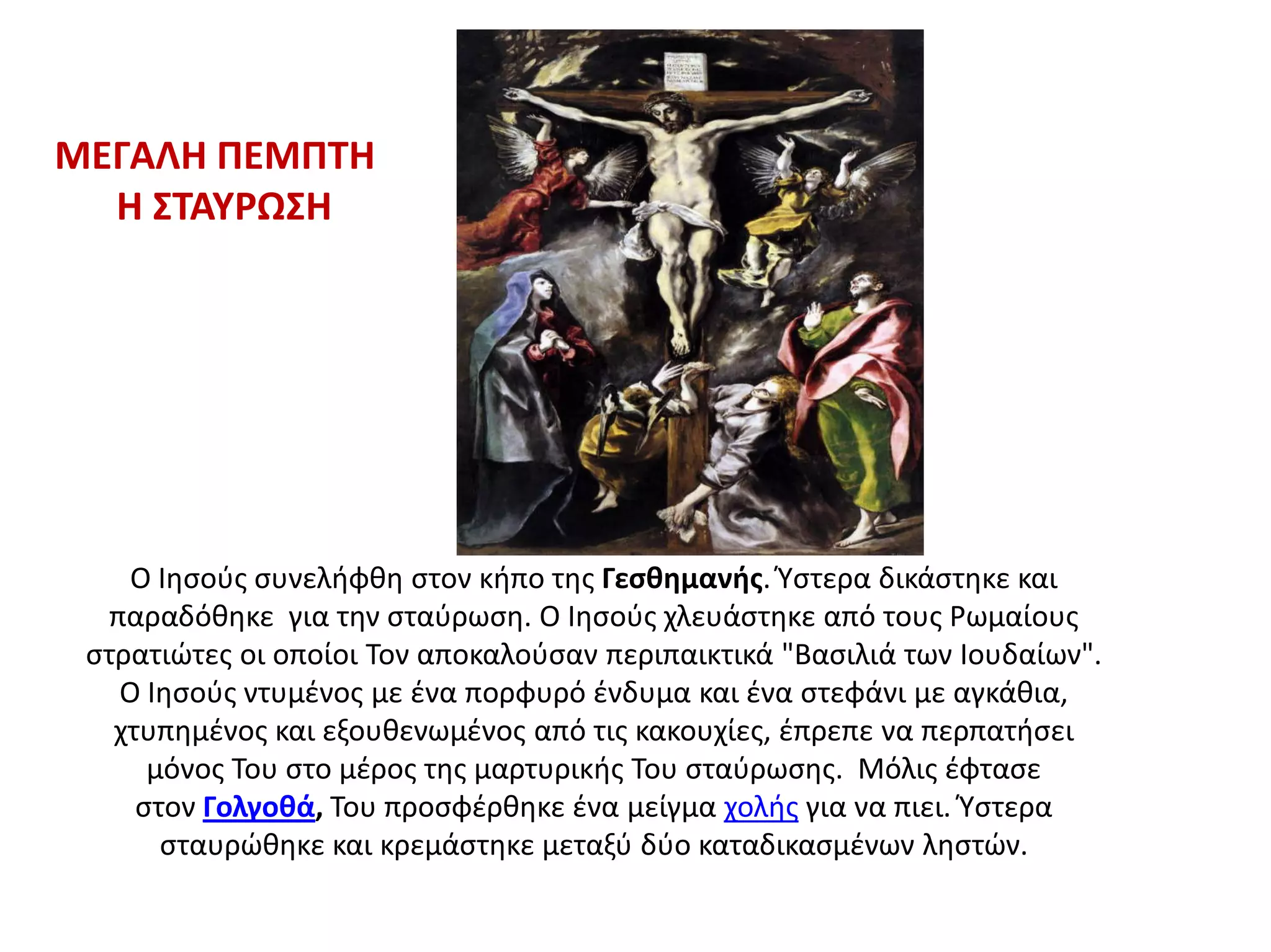 Τα Πάθη και η Ανάσταση του Χριστού | PPT | Free Download