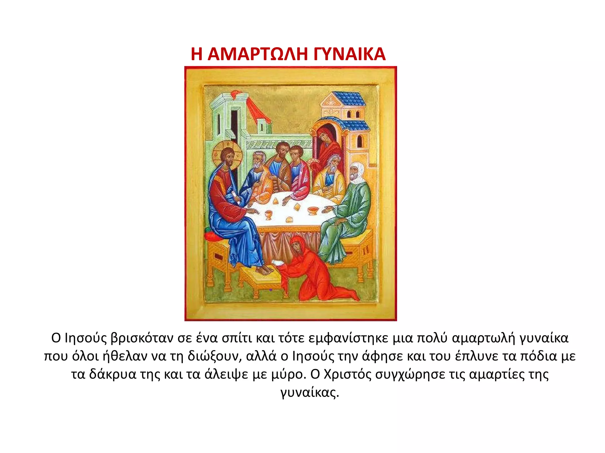 Τα Πάθη και η Ανάσταση του Χριστού | PPT | Free Download