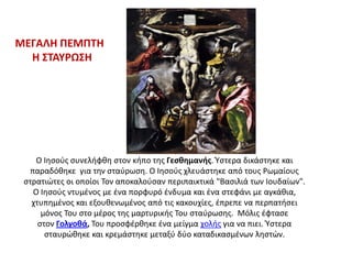 Τα Πάθη και η Ανάσταση του Χριστού | PDF