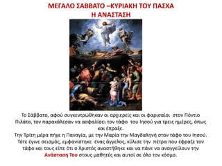 Τα Πάθη και η Ανάσταση του Χριστού | PDF