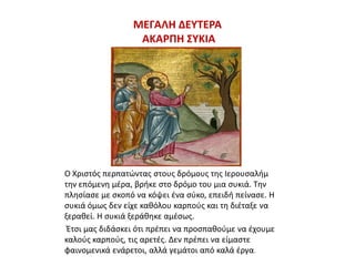 Τα Πάθη και η Ανάσταση του Χριστού | PDF