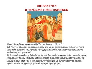 Τα Πάθη και η Ανάσταση του Χριστού | PDF