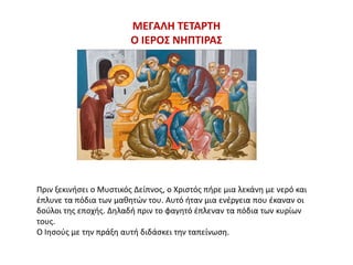 Τα Πάθη και η Ανάσταση του Χριστού | PDF