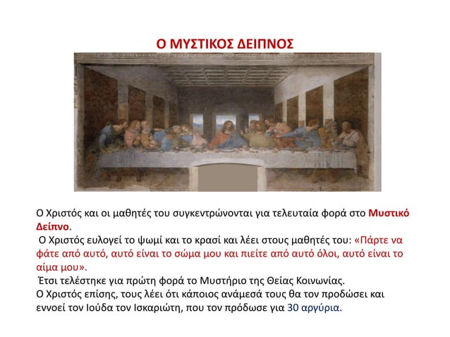Τα Πάθη και η Ανάσταση του Χριστού | PDF