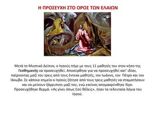 Τα Πάθη και η Ανάσταση του Χριστού | PDF