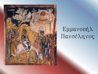 Τα Πάθη του Χριστού και η Ανάσταση στη ζωγραφική και στην ποίηση | PPT