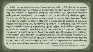 Αρχαϊκή Εποχή (750-480π.Χ.):Τα πολιτεύματα | PPSX