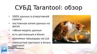 Использование Tarantool для хранения чатов и лент друзей (Константин Осипов) | PDF
