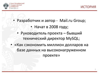 Tarantool | PPTX | Databases | Computer Software and Applications