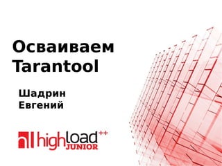 Осваиваем Tarantool 1.6 / Евгений Шадрин (Sberbank Digital Ventures) | PPT