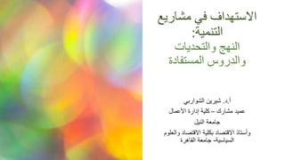Dr Sheine Al-ShawarbyOct 2- 2023.pptx