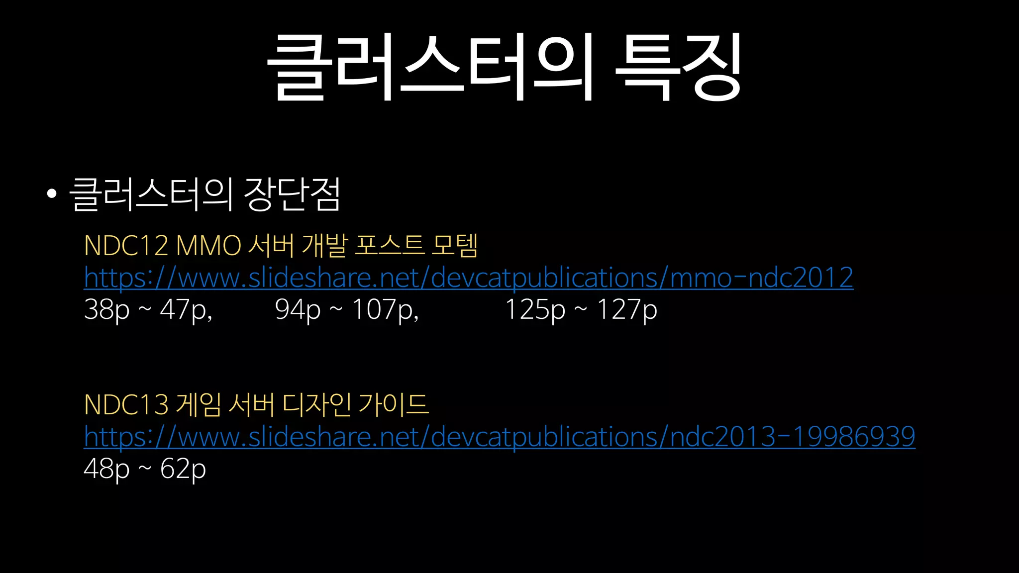 테라로 살펴본 MMORPG의 논타겟팅 시스템 | PDF