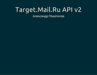 Target.Mail.Ru API v2 | PPT