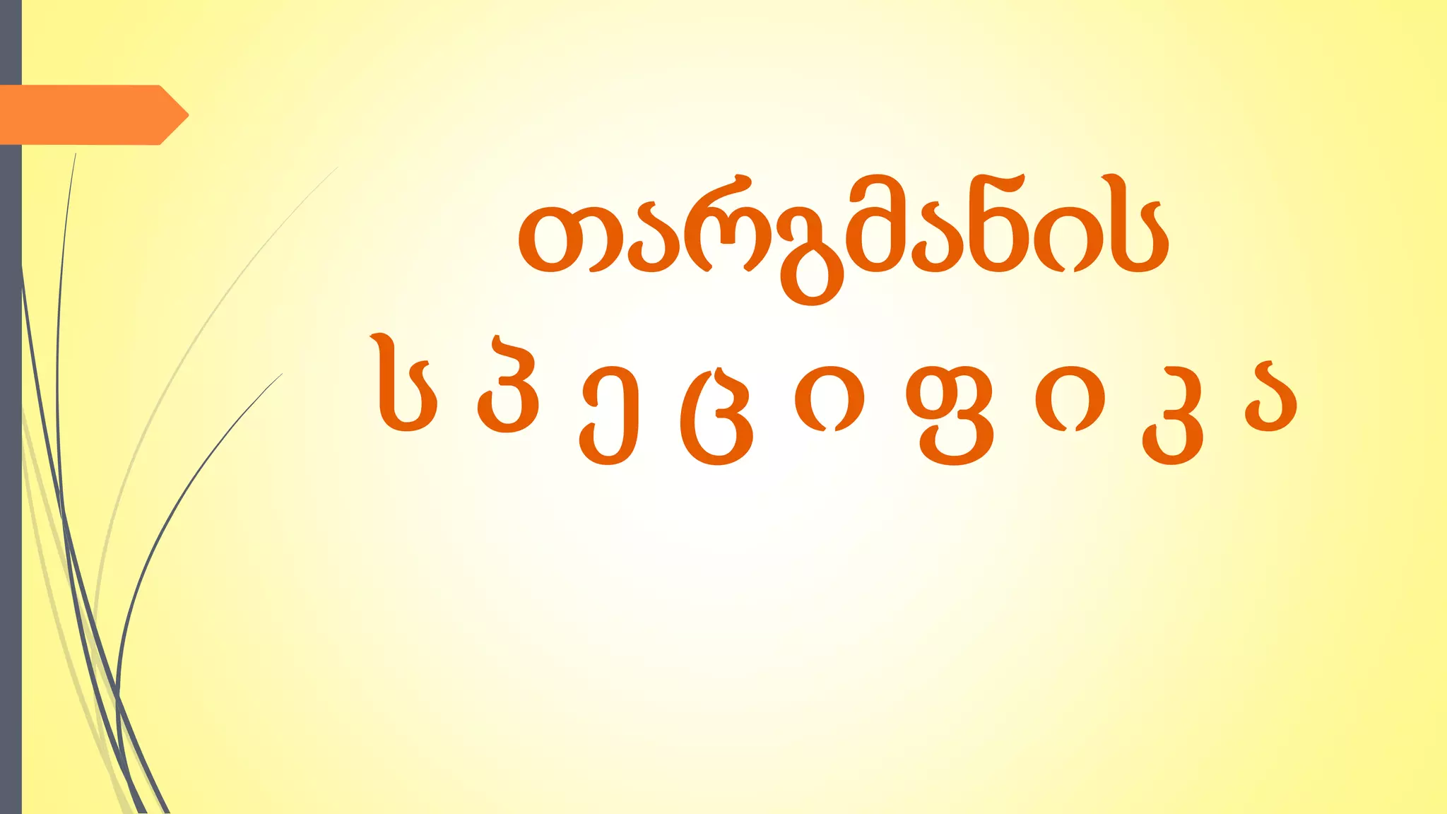 Targmanis specipika | PPTX