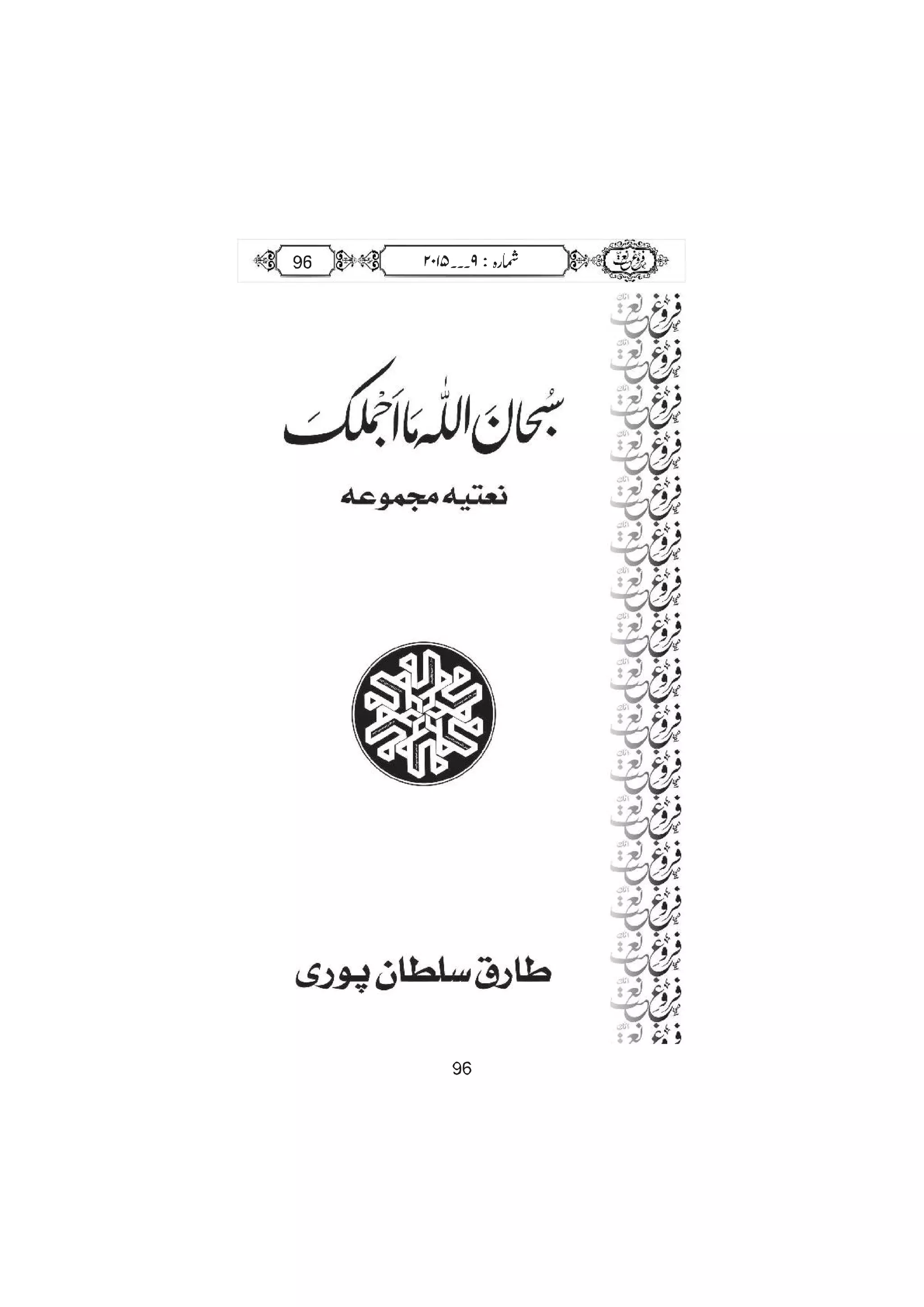 Subhan Allah Ma Ajmalaka (by Tariq Sultan Puri) Naatiya Kalaam | PDF