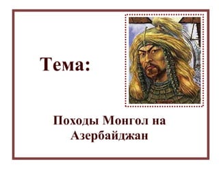 Tarix 9 151_rustemov namiq rustam | PDF