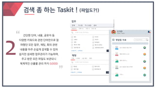 [사이버다임] 태스킷 (Taskit) 제품소개서 | PDF