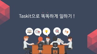 [사이버다임] 태스킷 (Taskit) 제품소개서 | PDF