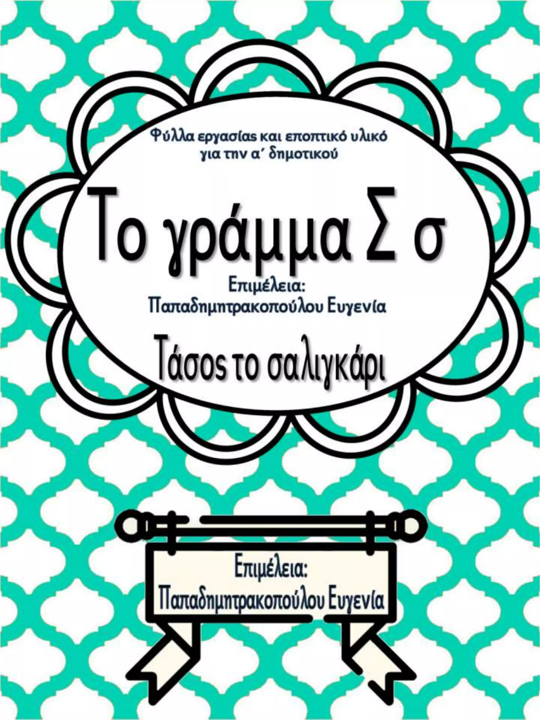 Το γράμμα Σ σ ς / Τάσος το σαλιγκάρι / Φύλλα εργασίας και εκπαιδευτικό ...